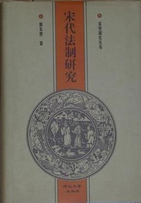 宋代法制研究 郭东旭