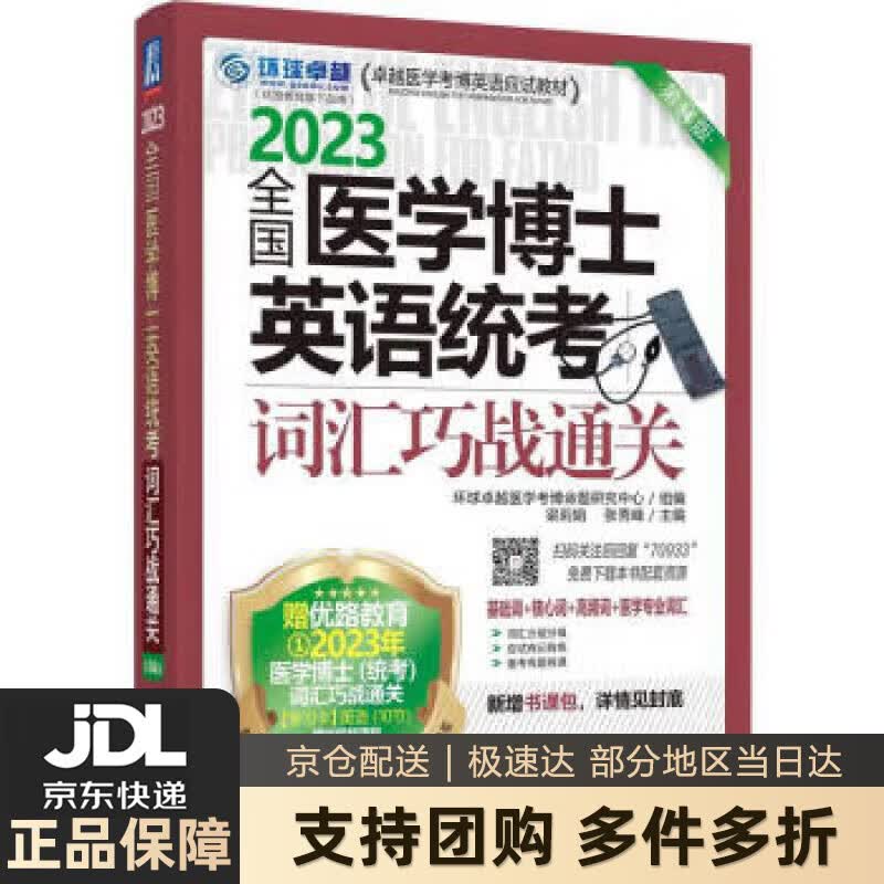 【 送货上门】2023全国医学博士英语统考 词汇巧战通关 第14版