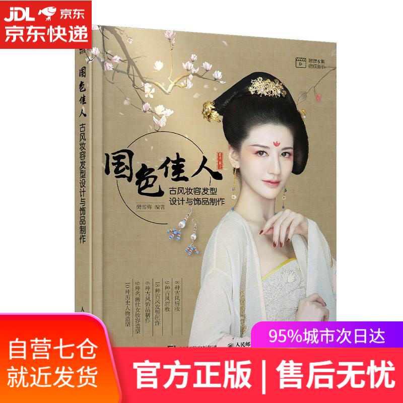 国色佳人:古风妆容发型设计与饰品制作 樊雪梅 人民邮电出版社