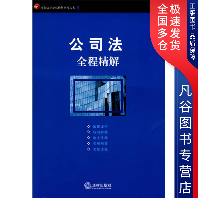 【书】公司法全程精解