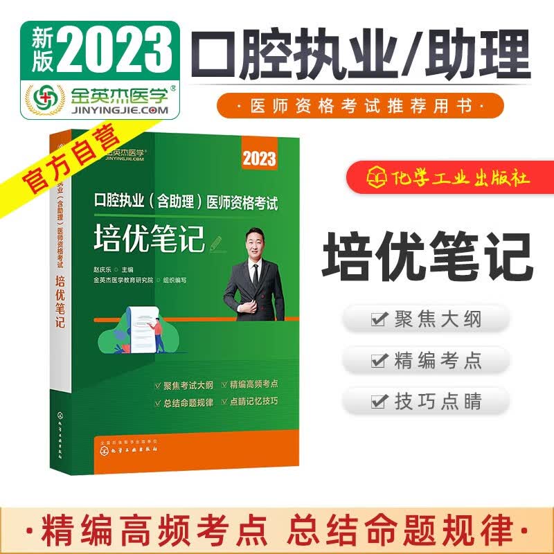 金英杰2023口腔执业含助理医师资格考试培优笔记职业助理医师