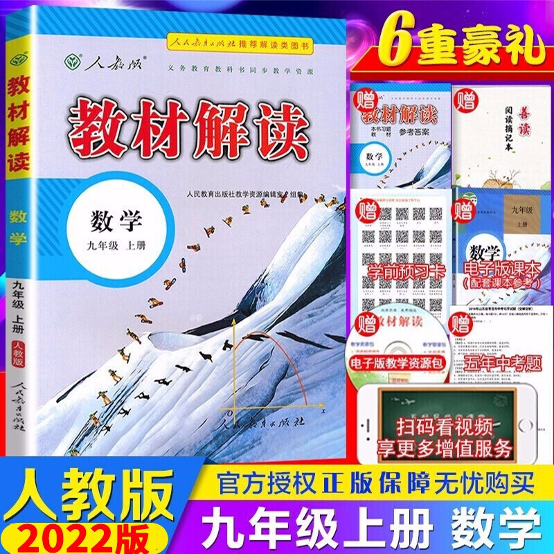 正规2022新版 教材解读九年级上册语文数学英语物理化学历史道德与法治全套人教版初三教材全解 九年级上册数学
