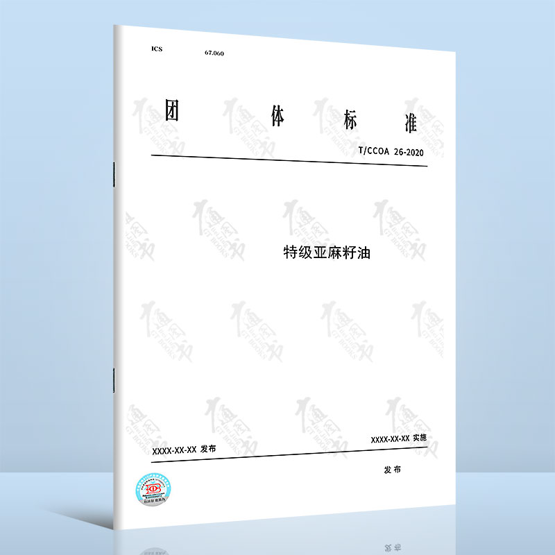 T/CCOA 26-2020特级亚麻籽油
