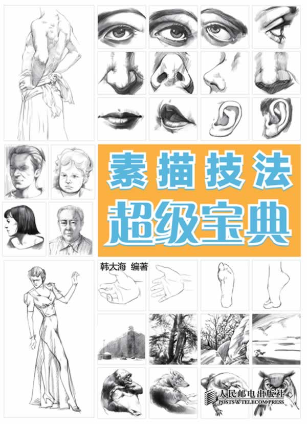 素描技法超级宝典
