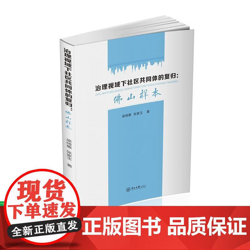 治理视域下社区共同体的复归：佛山样本 梁绮惠,张家玉 著 9787306067685 中山大学出版社