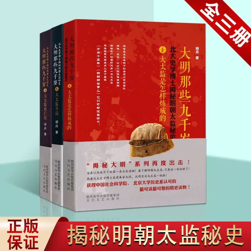 大明那些九千岁 胡丹 北大史学博士揭秘明朝太监秘史 明朝历史小说 明代宦官历史书籍 太白文艺出版社