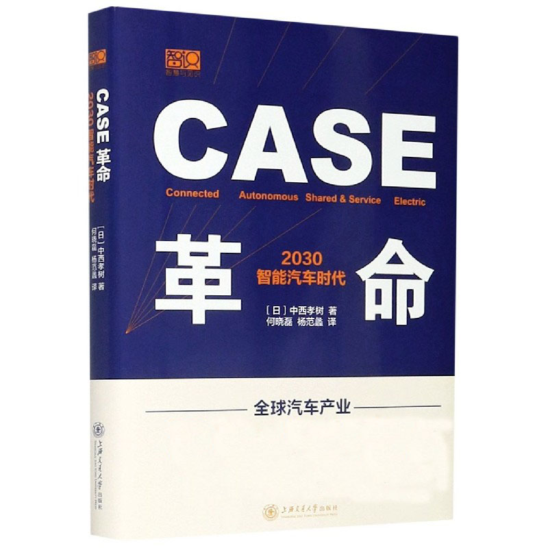 CASE革命(2030智能汽车时代)(精)