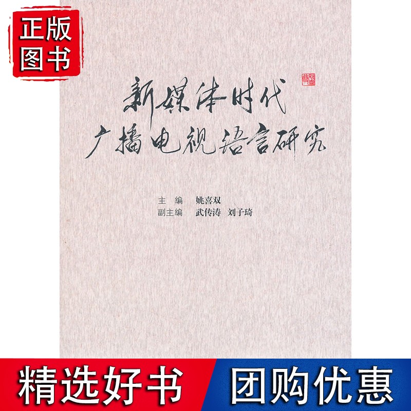 新媒体时代广播电视语言问题研究