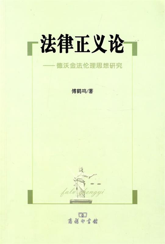 法律正义论 傅鹤鸣著 商务印书馆