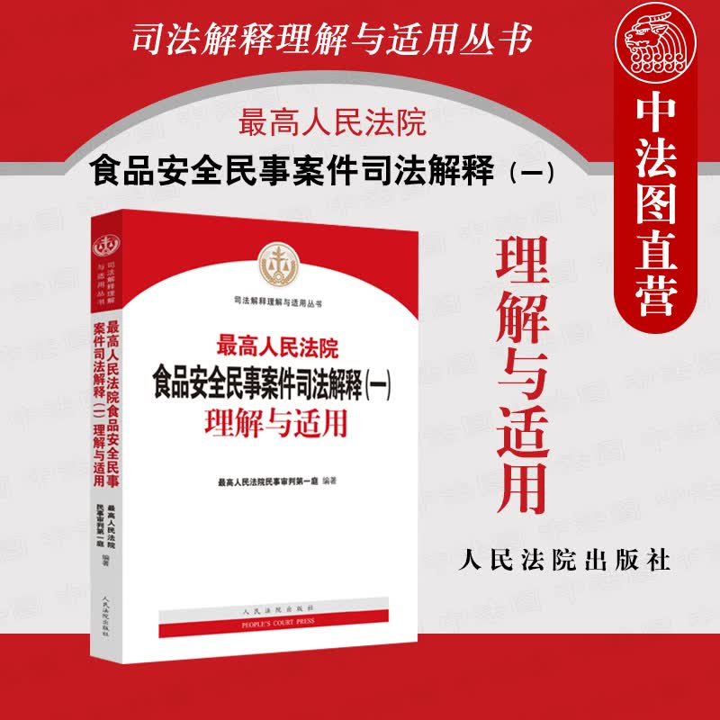 现货 最高人民法院食品安全民事案件司法解释（一）理解与适用 民法典理解与适用丛书 人民法院