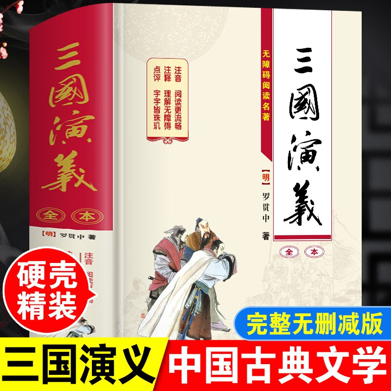 三国演义原著完整版 全本无删减 经典文学名著中国古代四大名著罗贯中原著 初中生高中生大学生成人阅读书籍
