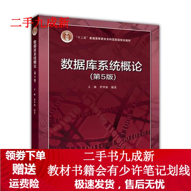 数据库系统概论 王珊,萨师煊 9787040406641 高等教育出版社
