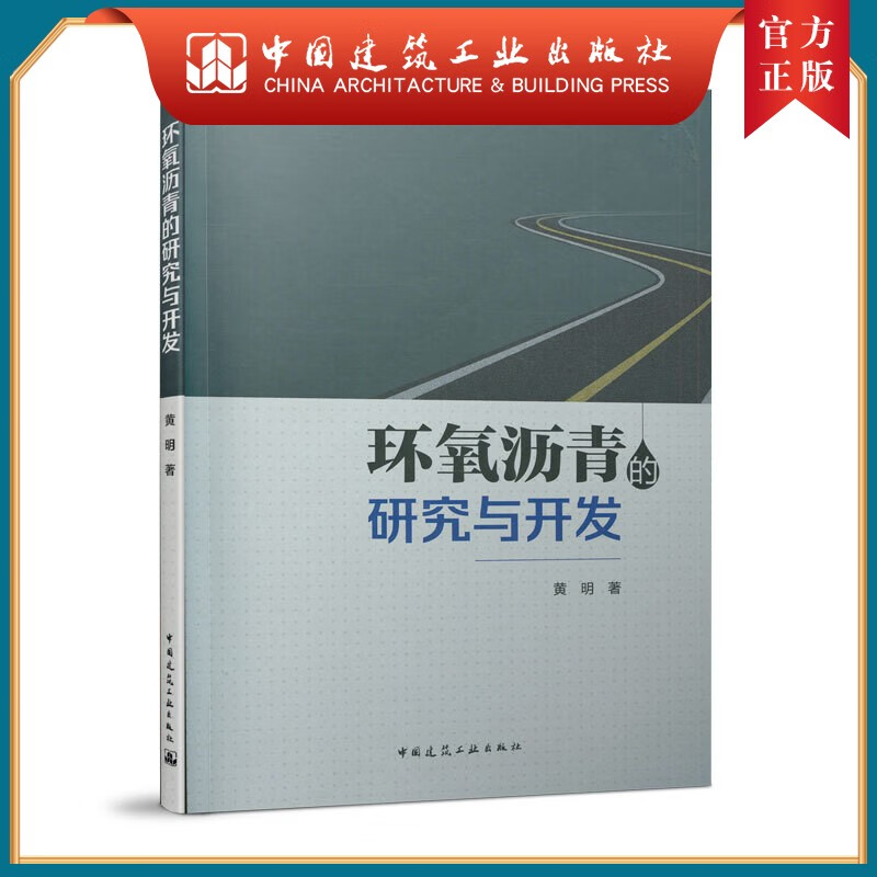 建工社 环氧沥青的研究与开发