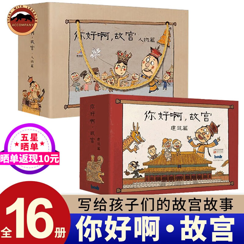 你好啊故宫【建筑篇 人物篇】套装全16册写给孩子们的故宫人物故事建筑 历史科普百科绘本你好啊史记