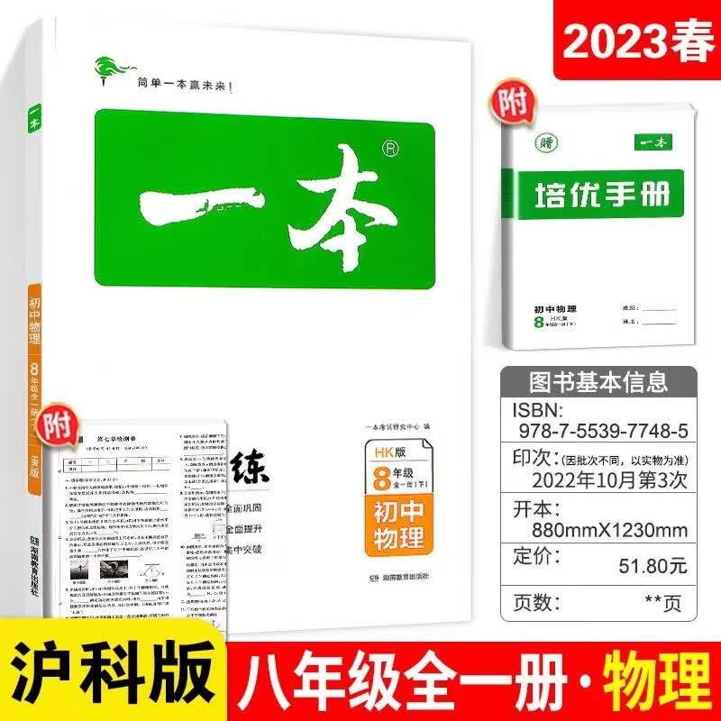 包邮2023秋一本初中同步训练八年级上册 语文数学英语物理生物历史道德与法治 8年级初二上册 八年级物理上册HK【沪科版】