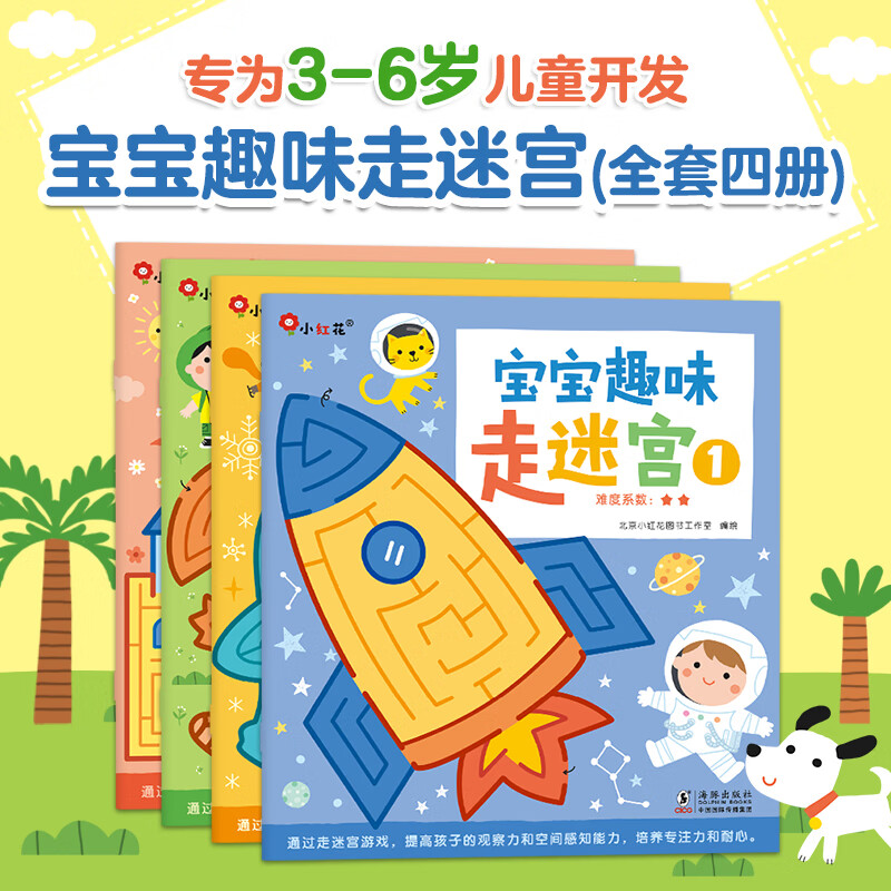 宝宝趣味走迷宫（全4册）3-6岁观察力与专注力培养