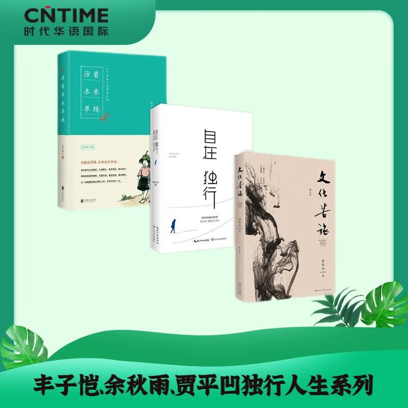 丰子恺、余秋雨、贾平凹独行人生系列（套装3册）：活着本来单纯+文化苦旅2019版+自在独行2023版