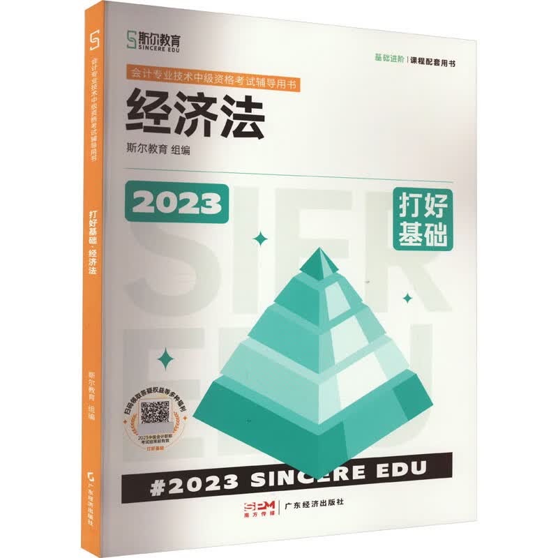 打好基础 经济法 2023 图书