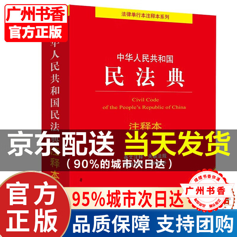 中华人民共和国民法典注释本（第二版）实用民法典解读，民法典条文注释，司法解释，典型案例2023