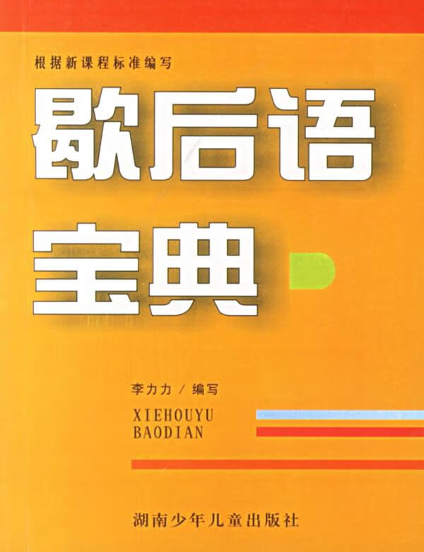 歇后语宝典 李力力 编著