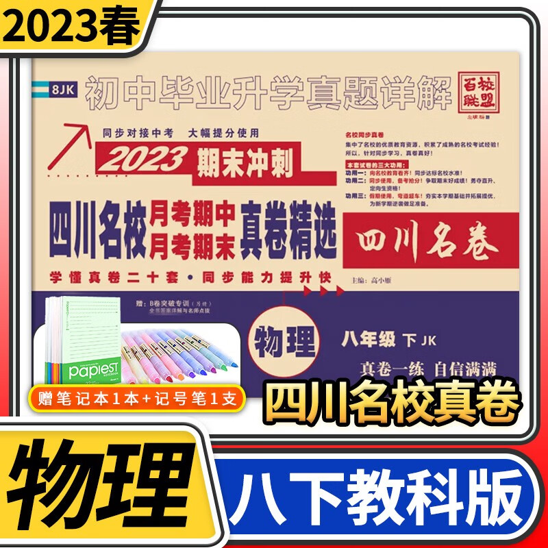2023-2024版四川名校月考期中月考期末真卷精选试题汇编 四川名卷十大名校八年级试卷初中真题详解初二同步训练练习册百校联盟 八年级下册物理教科版