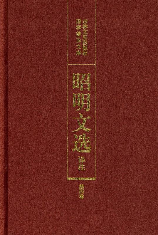 昭明文选译注【好书，下单速发】