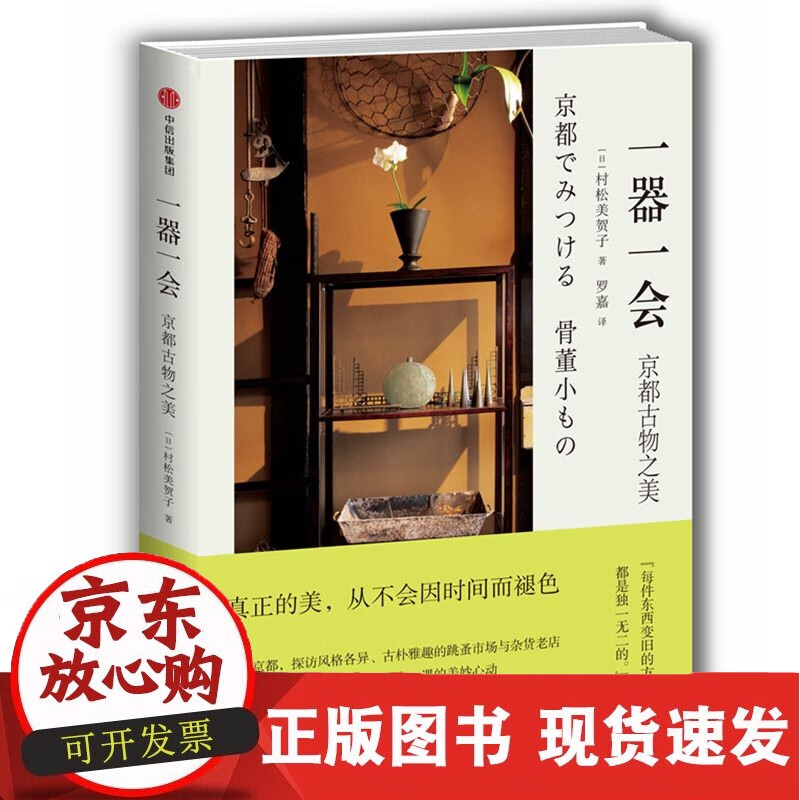 一器一会(京都古物之美)
