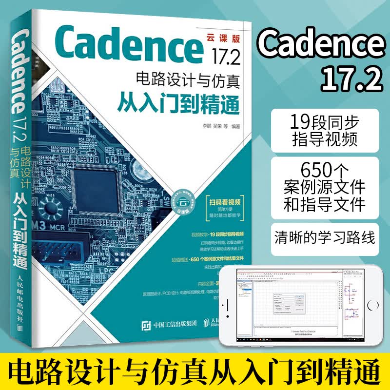 Cadence 17.2 电路设计与仿真从入门到精通 程序员零基础自学电子系统仿真高速电路板PCB设