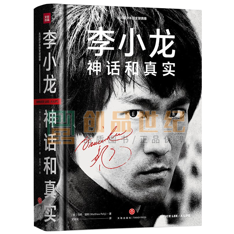 李小龙 : 神话和真实（李小龙去世40年来 传记，《少林很忙》作者马修·波利新作）