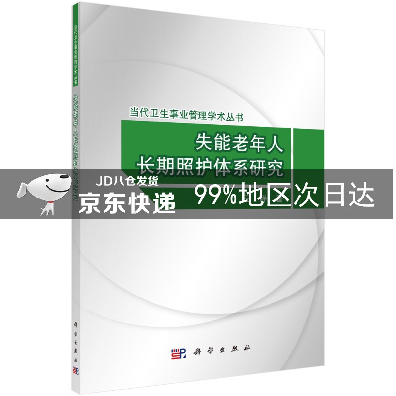 失能老年人长期照护体系研究