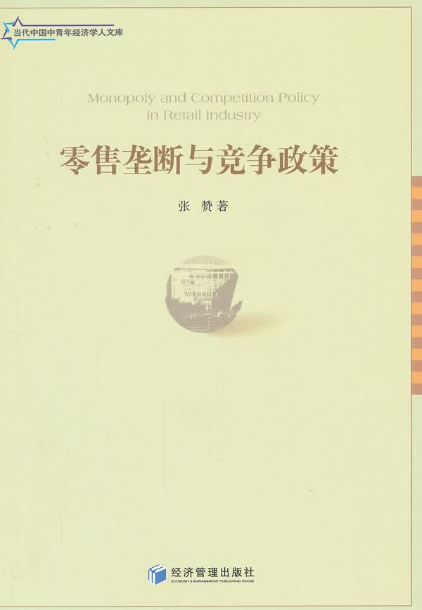 零售垄断与竞争政策