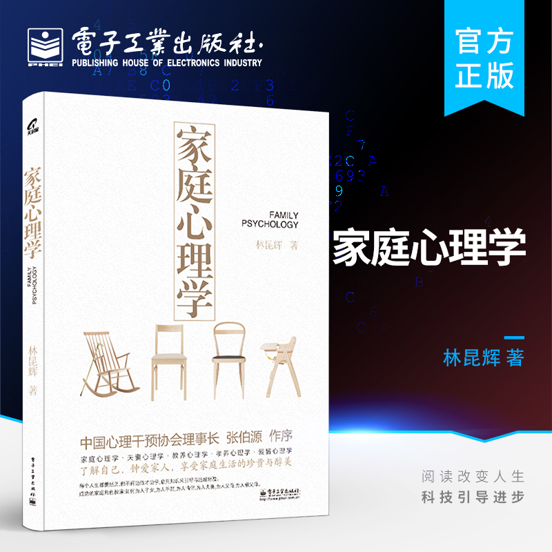 家庭心理学 家庭生活与心理学诸多关联深入细致分析 心理学家庭亲子教育儿童心理学书 林昆辉