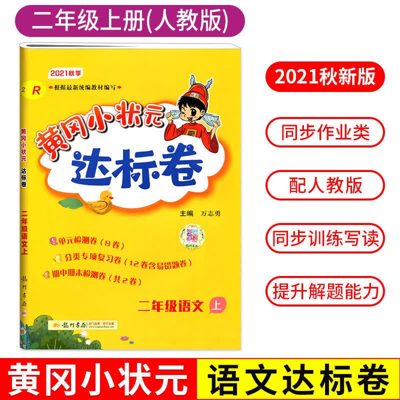 新版秋黄冈小状元达标卷一二三四五年级上下册语文数学单元测试卷 二年级上册 数学【北师版】