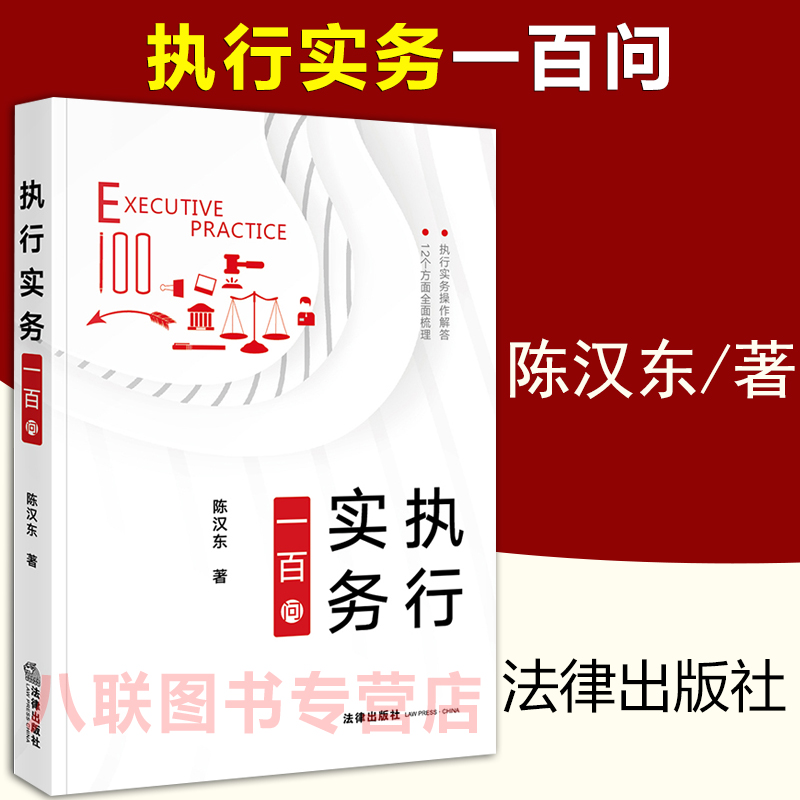 现货 执行实务一百问 陈汉东 法律出版社 人民法院系统执行局工作实践经验法律法规执行实务