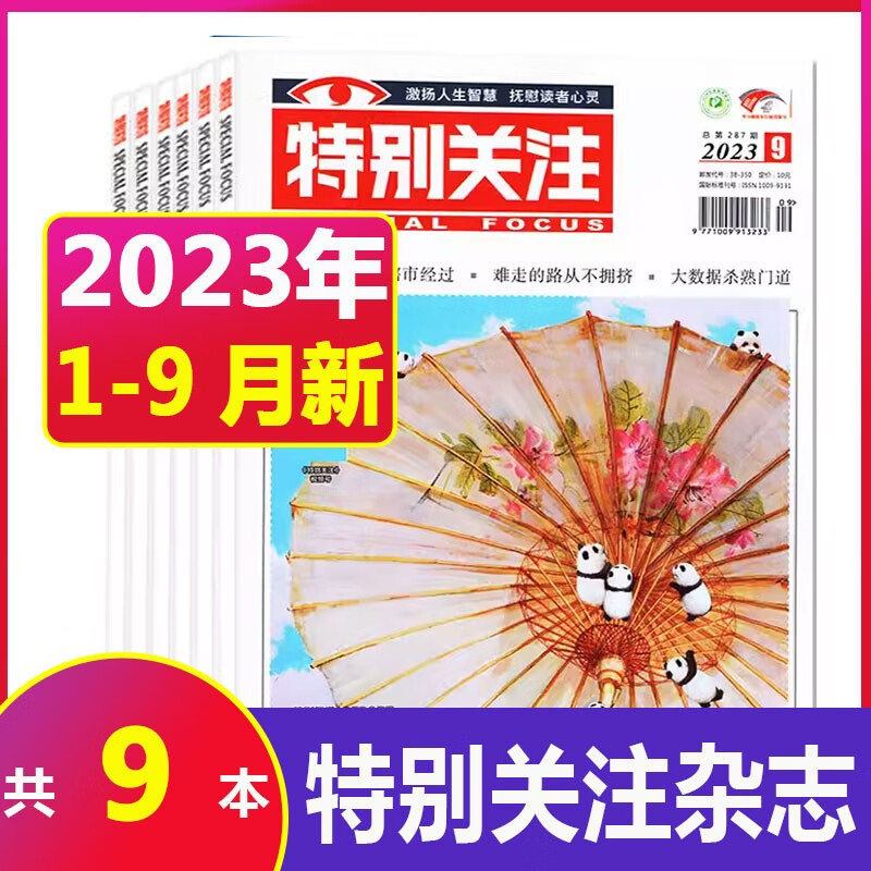 包邮【半年珍藏】特别关注杂志订阅2023年1-6月共6本打包（另有2023全年/半年订阅/特别关注+青年文摘可选） 成熟男士读者文摘时政热点新闻期刊 现货【共9本】2023年1-9月
