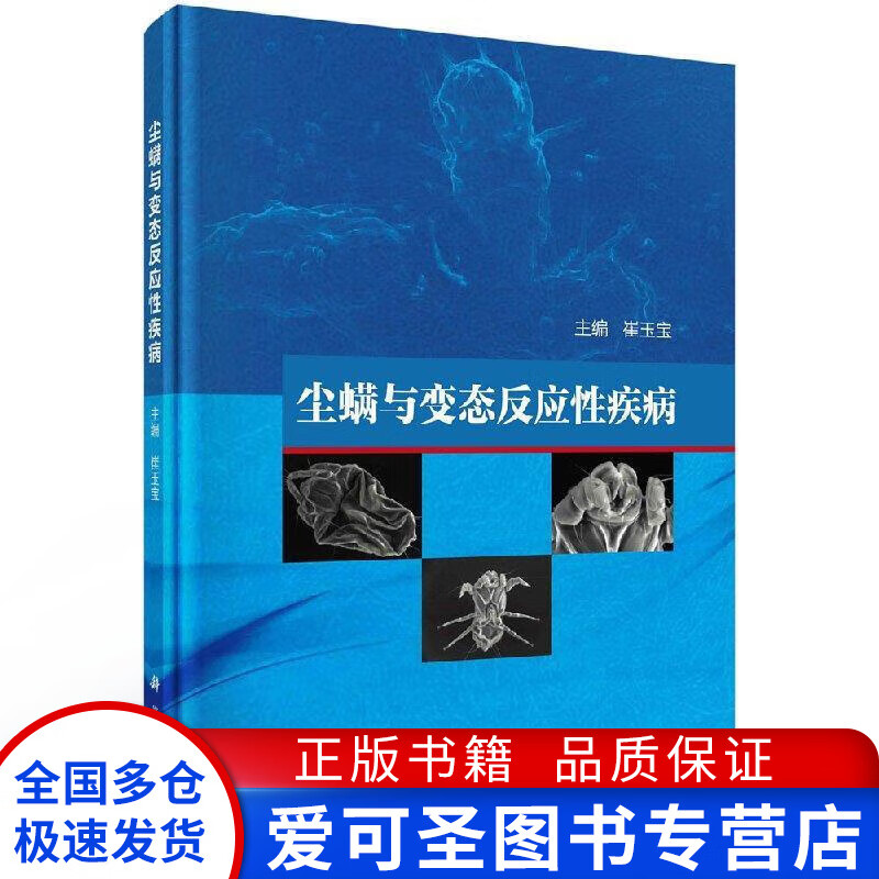 尘螨与变态反应性疾病 崔玉宝 崔玉宝【好书，下单速发】