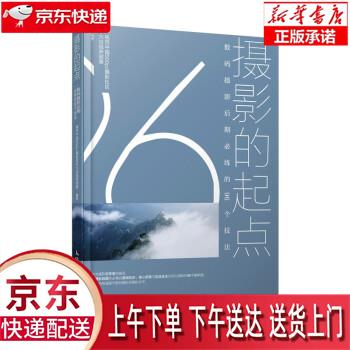 【新华畅销图书】摄影的起点 数码摄影后期必练的96个技法 社区六合视界部落著,视觉中国500px