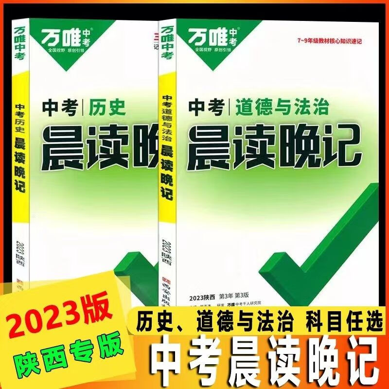 2023陕西专版中考语文156篇+道德与法治历史晨读晚记政治西安 陕西省 历史