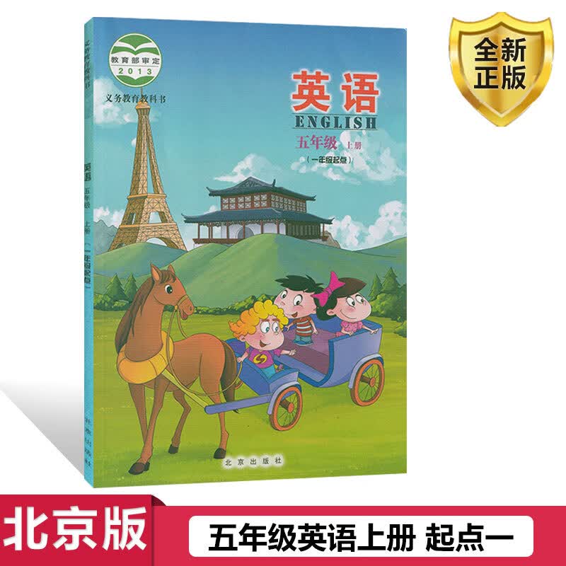 2023北京版五年级上册英语书北京课改版教材英语五年级上册小学生课本一年级起点英语5年级上册英语北京出版社义务教育教科书
