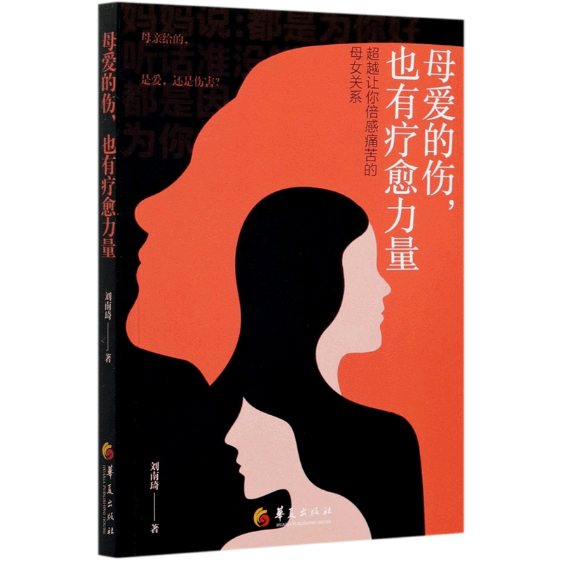 母爱的伤也有疗愈力量(超越让你倍感痛苦的母女关系)