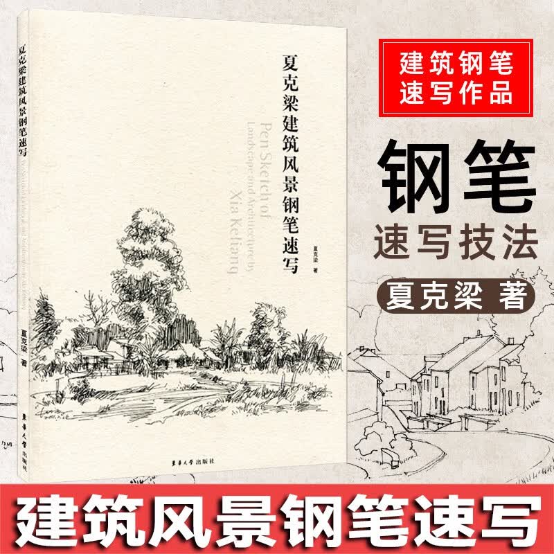 夏克梁建筑风景钢笔速写