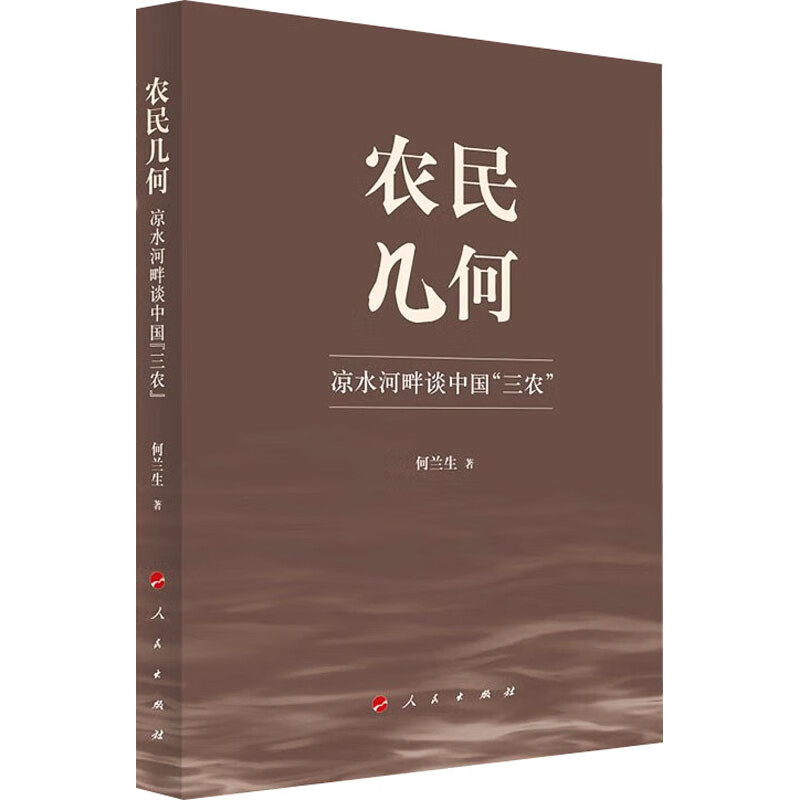 农民几何 凉水河畔谈中国