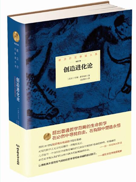 诺贝尔文学奖大系——创造进化论