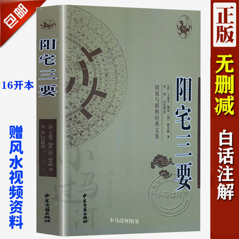 阳宅三要 清代赵九峰 全新 全新 全新 全新