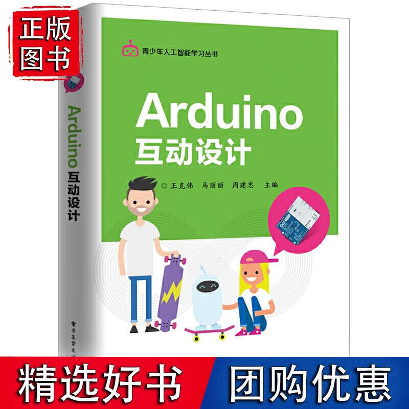 Arduino互动设计 王克伟 9787121372506