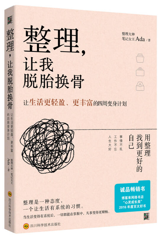 整理，让我脱胎换骨 9787536487291