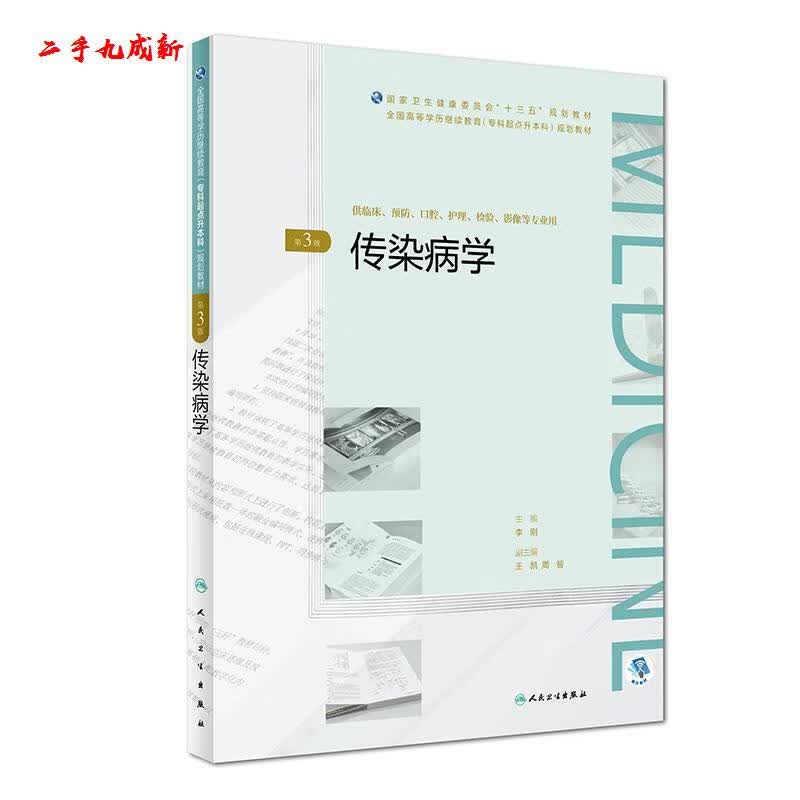 传染病学 李刚,王凯,周智 编 人民卫生出版社 9787117271608