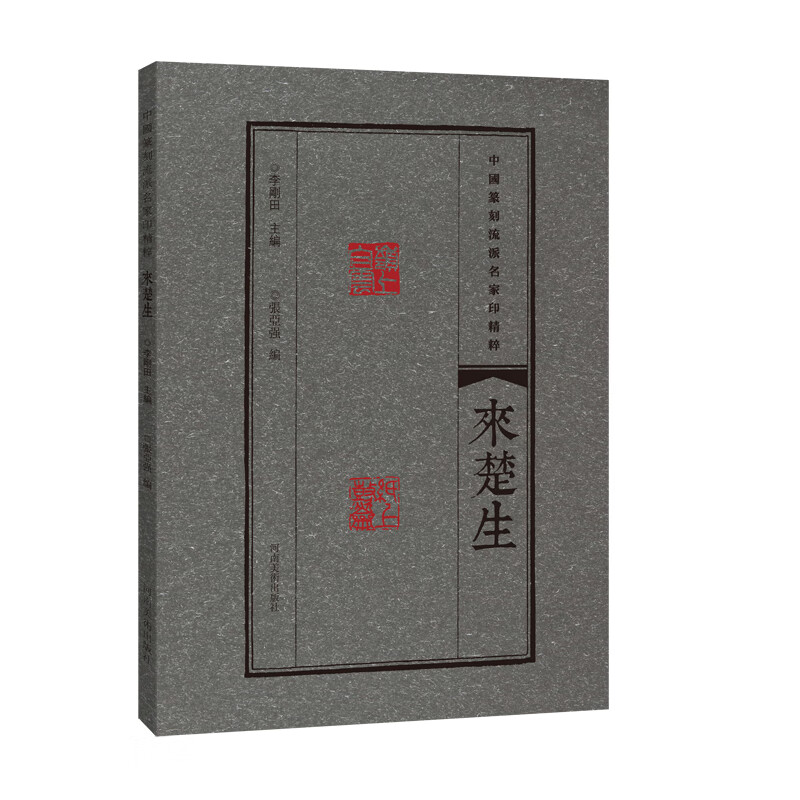 中国篆刻流派名家印精粹 来楚生