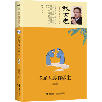 你的风度你做主 钱文忠