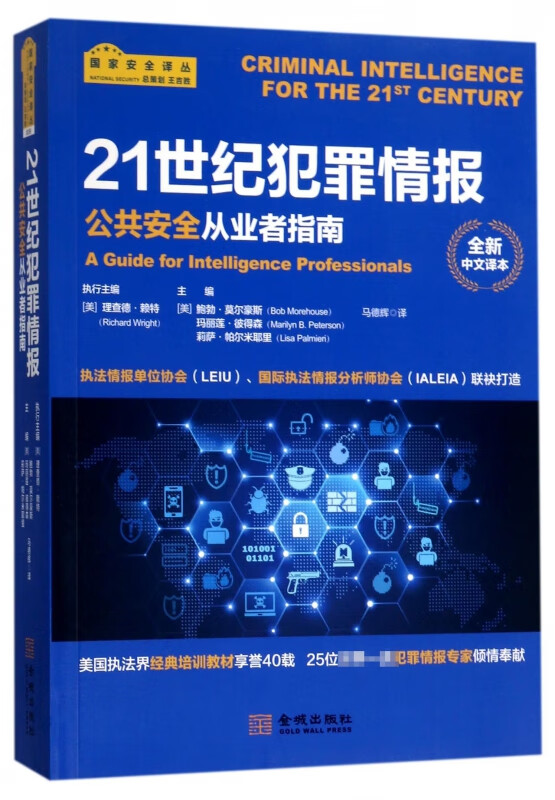 21世纪犯罪情报(公共安全从业者指南全新中文译本)/国家安全译丛
